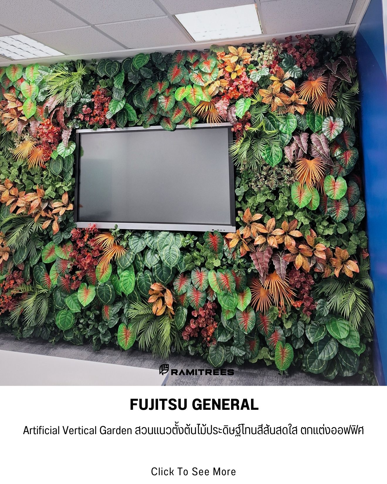 สวนแนวตั้งต้นไม้ประดิษฐ์โทนสีสันสดใส ตกแต่งออฟฟิศ Fujitsu General ...