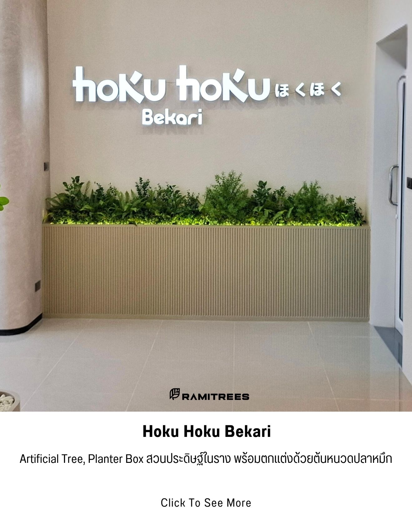 สวนประดิษฐ์ในราง พร้อมต้นหนวดปลาหมึก ตกแต่งร้าน Hoku Hoku Bekari ...